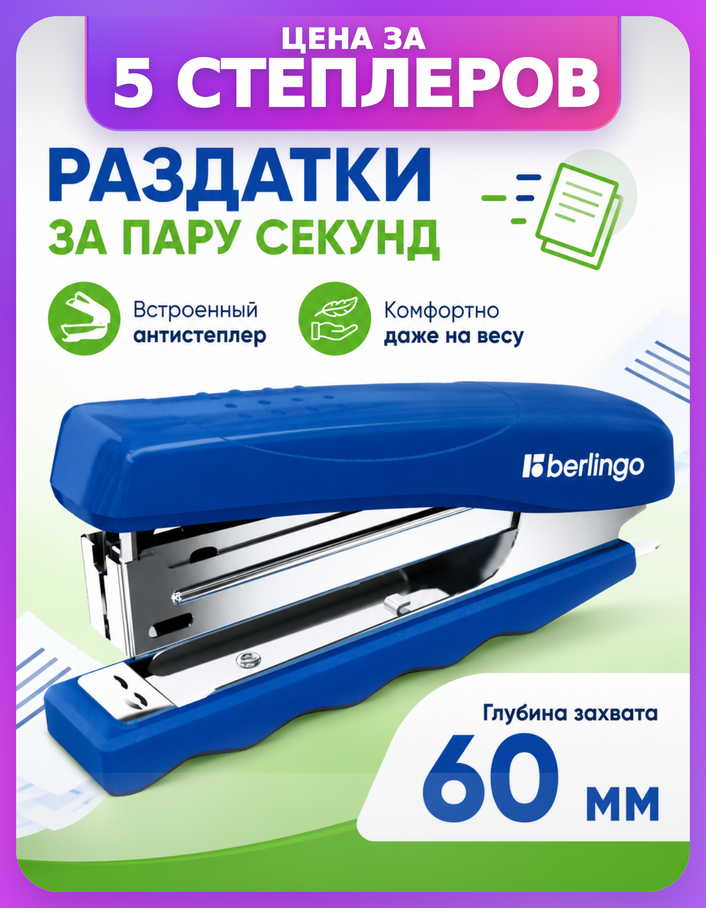 5 синих степлеров №10 Berlingo до 16 листов