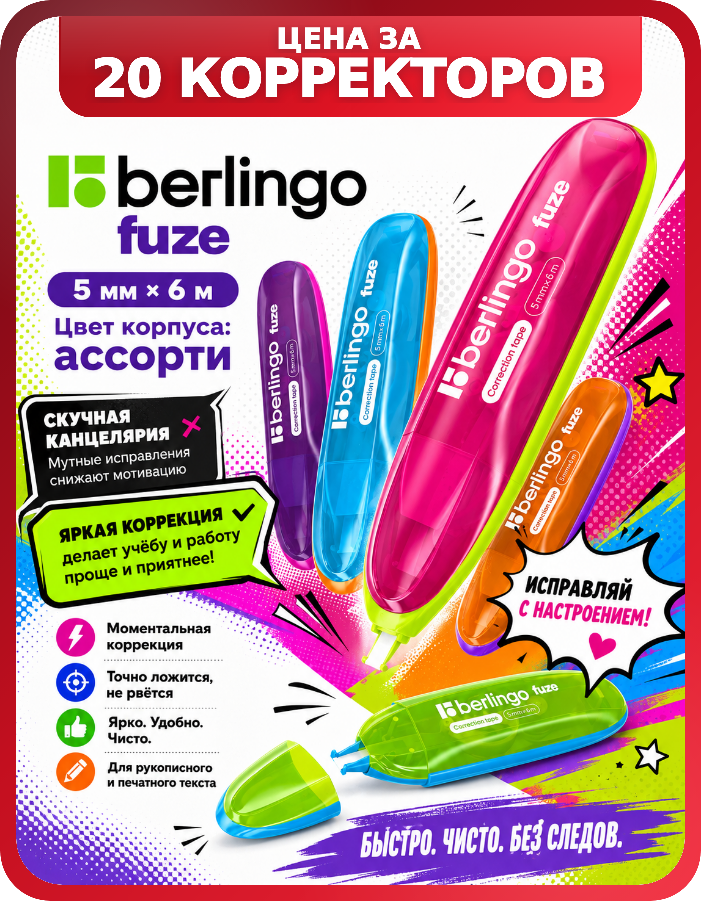 Лента корректор Berlingo Fuze для закупки, 20 штук