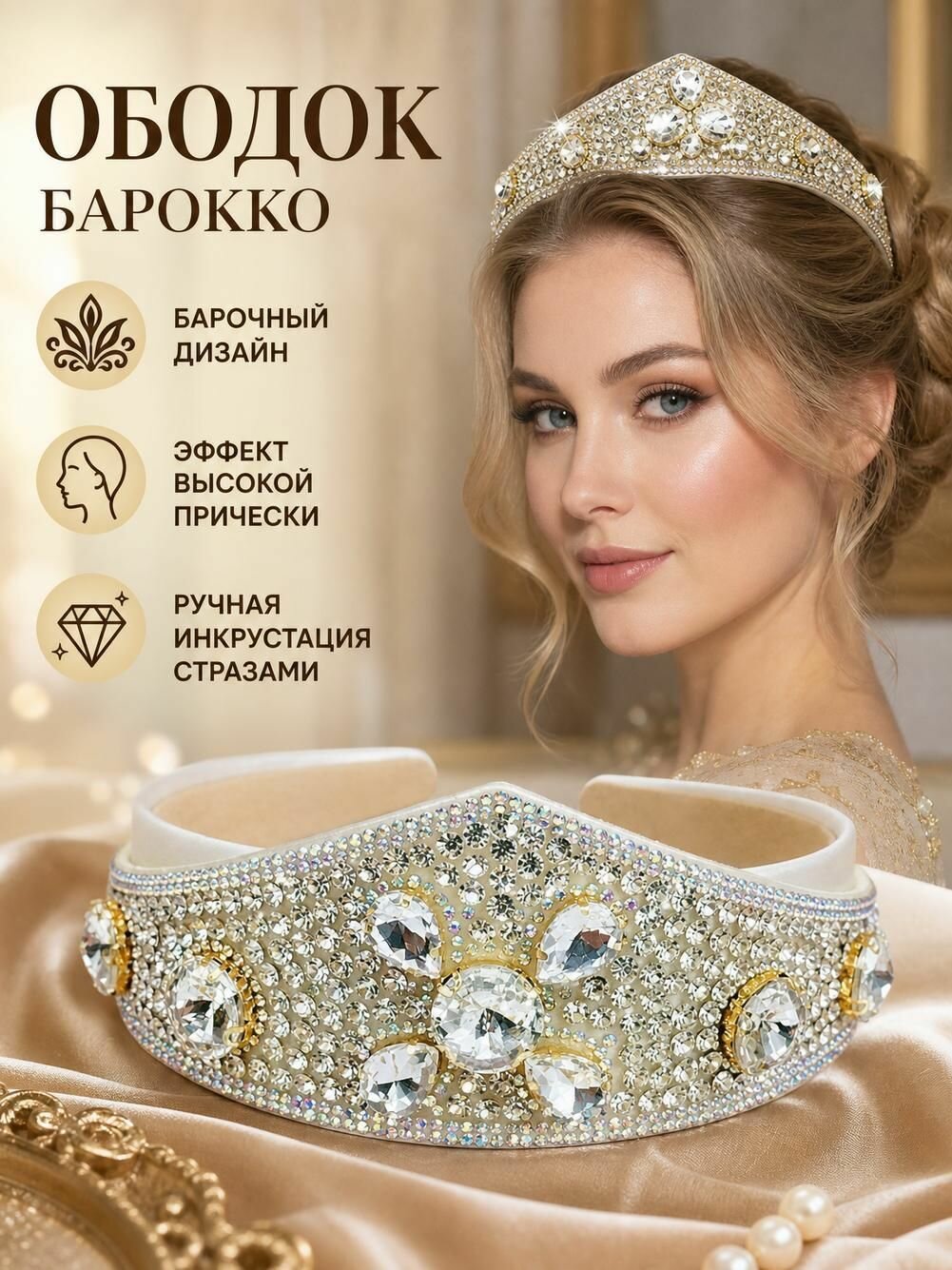Барочная повязка на голову