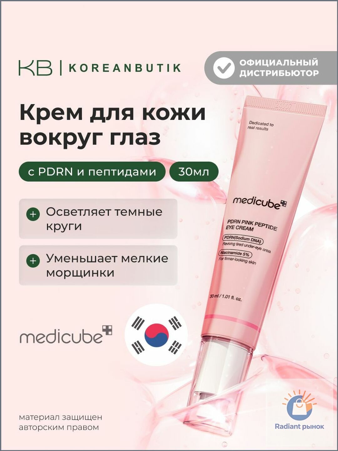 MEDICUBE Крем для век PDRN PINK PEPTIDE EYE CREAM, 30 мл