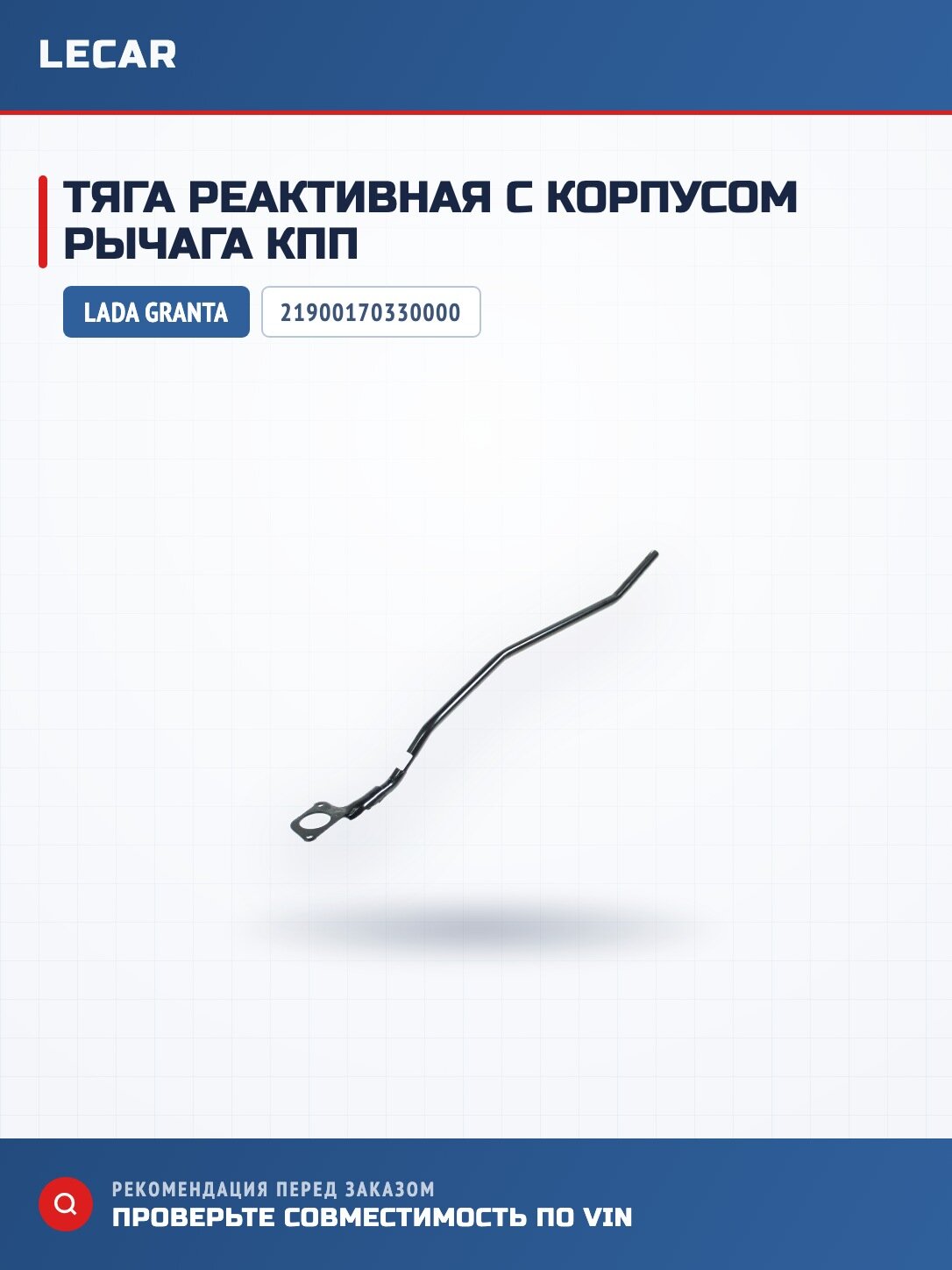 Тяга реактивная с корпусом рычага переключения передач в сборе