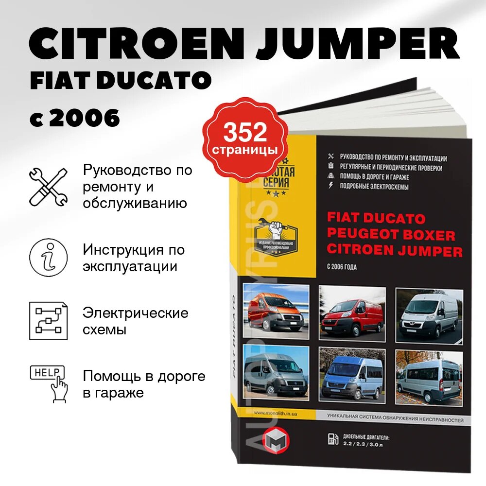 Книга: CITROEN JUMPER / FIAT DUCATO / PEUGEOT BOXER (д) с 2006 г. в, рем, экспл, то | Монолит