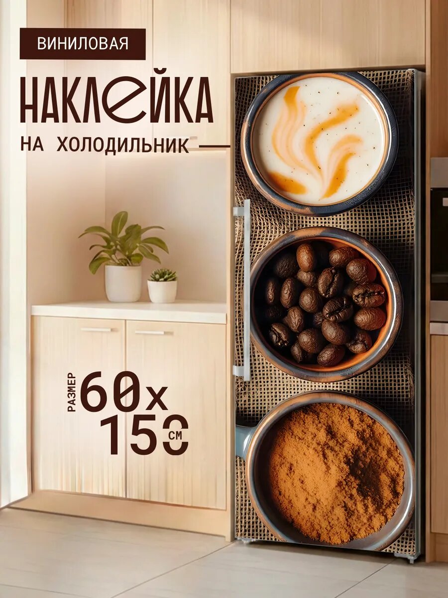 Наклейка декор на холодильник Кофе в зернах и молотый 60х150