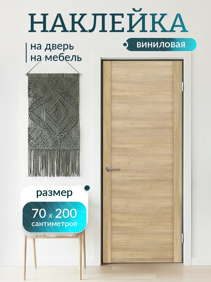 Наклейка декоративная на дверь Дуб Нагано 70х200 см