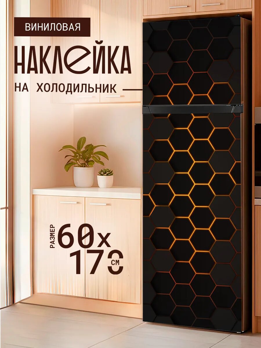 Наклейка декор на холодильник Соты Свечение 60х170 см