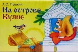Пушкин А. С. На острове Буяне