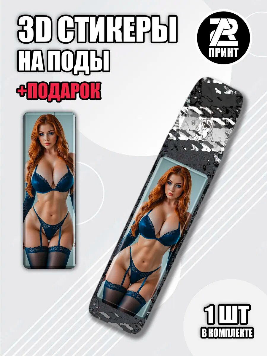 3Д наклейки на иксрос Девушка