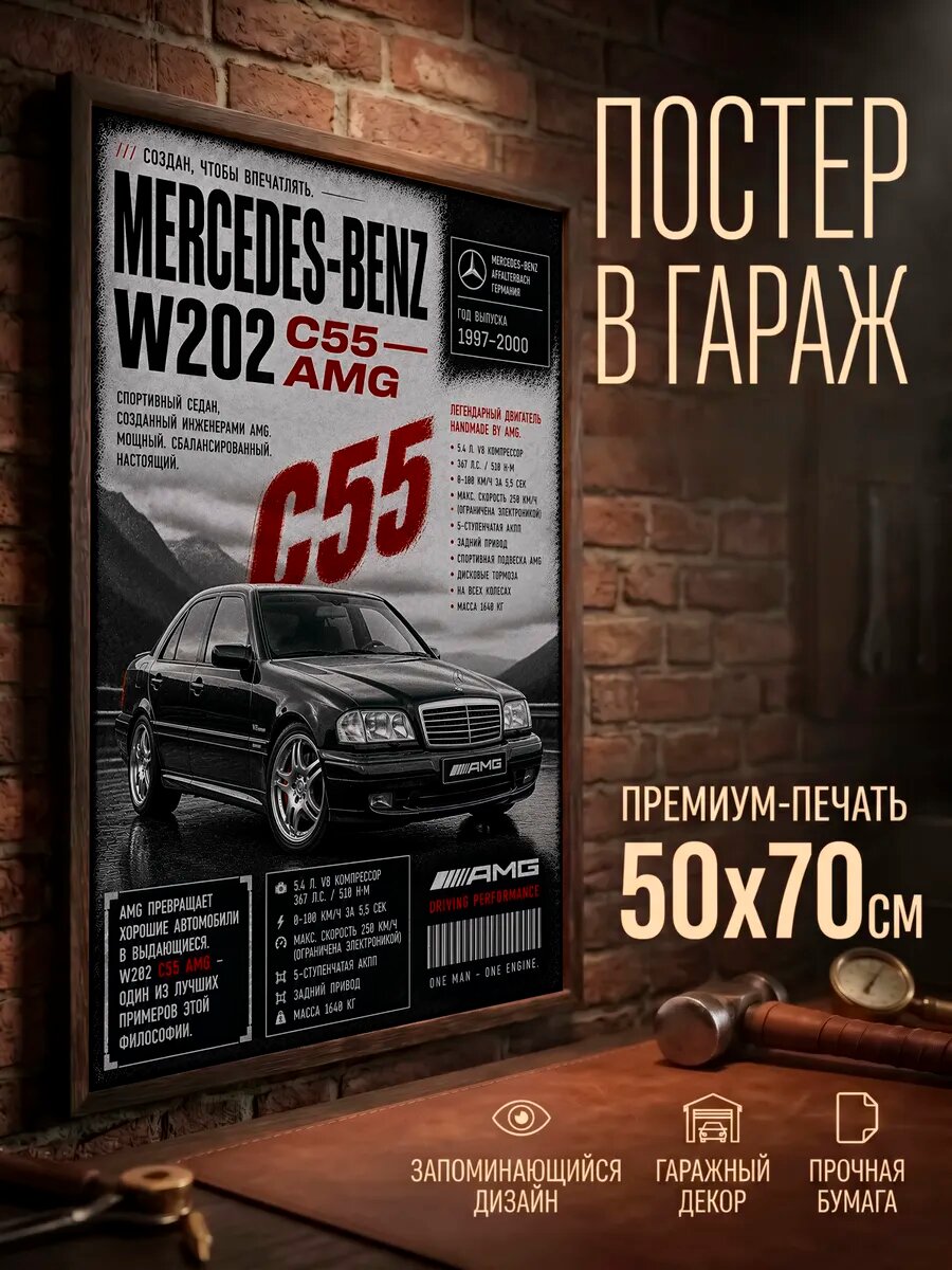 Постер на стену большой 50*70 без рамки авто Мерседес W202