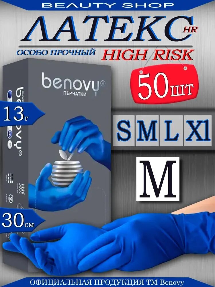 High Risk перчатки латексные особо прочные M синие 50 штук, 25 пар, перчатки одноразовые, многоразовые, гипоаллерген