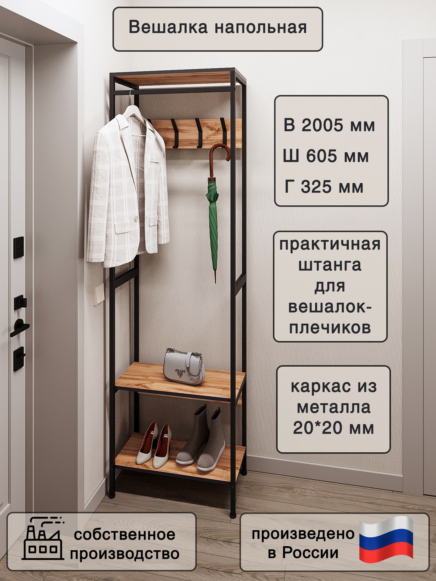 Я02-06.1-01 Вешалка напольная с плечиками Лофт, 200.5х32.5х 60.5 см, цвет ЛДСП Вотан Светлый, металлокаркас черный, LOFT