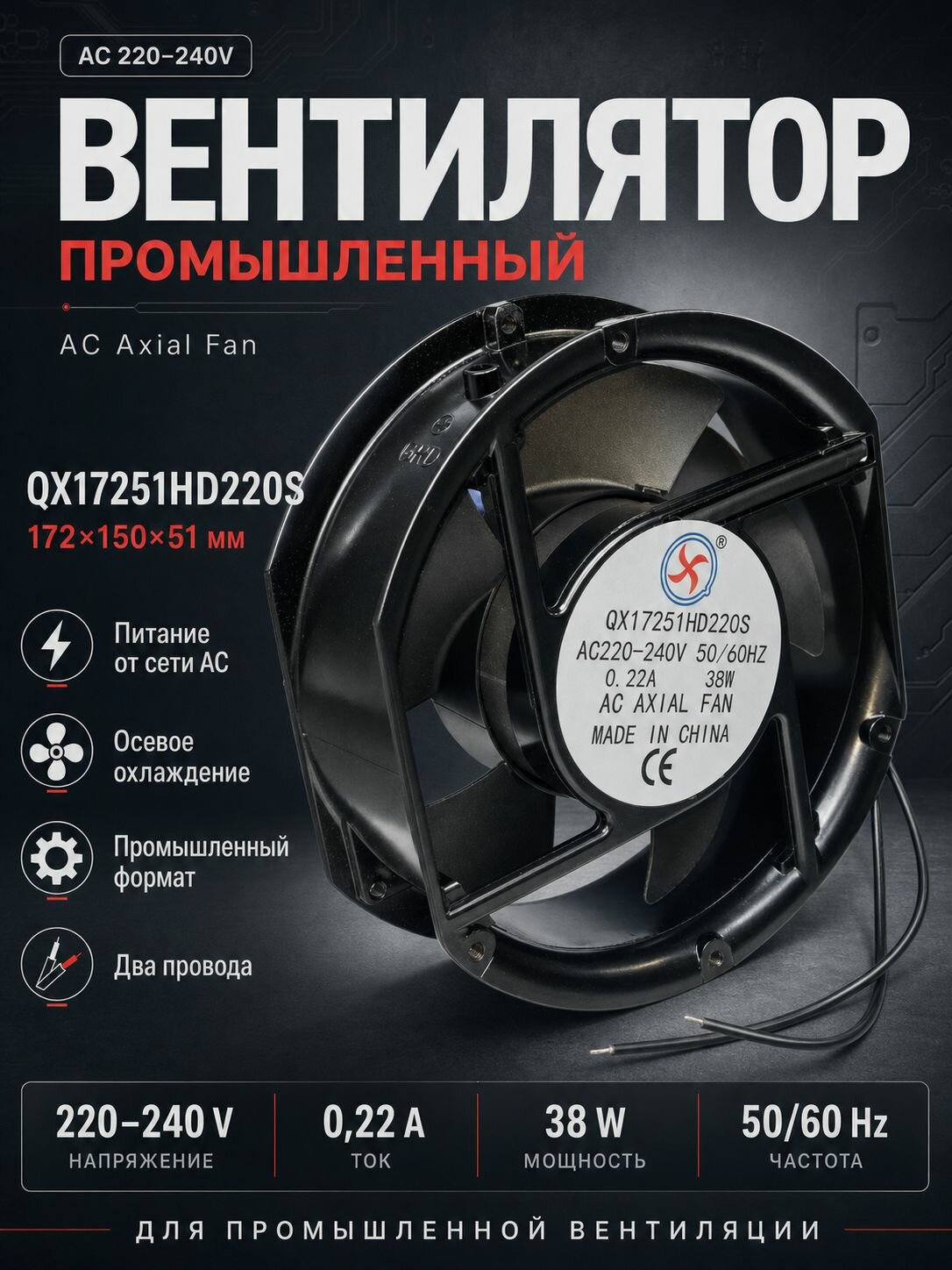 Промышленный осевой вентилятор QX17251HD220S , AC 220-240 В, 38 Вт, 0,22 А