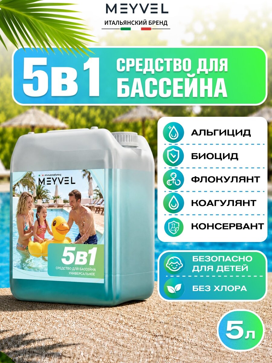 Универсальное средство Meyvel 5 в 1 (5л).