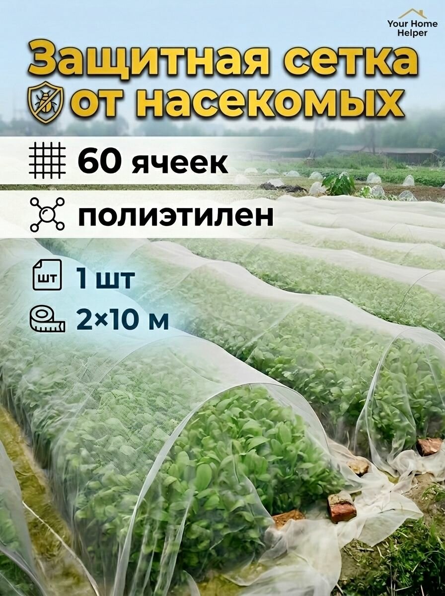 Сетка от насекомых 2x10 м, апертура 60, полиэтилен, 1 шт, для огорода и теплицы, укрывной материал