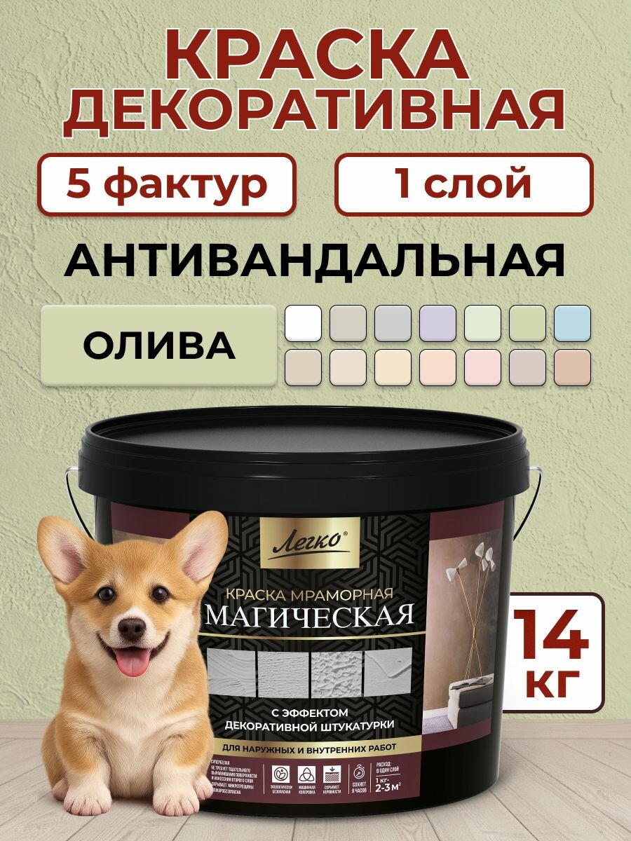 Краска декоративная для стен Легко, антивандальная, с эффектом штукатурки, для наружных и внутренних работ, водно-дисперсионная акриловая матовая, без запаха, Олива, 14 кг