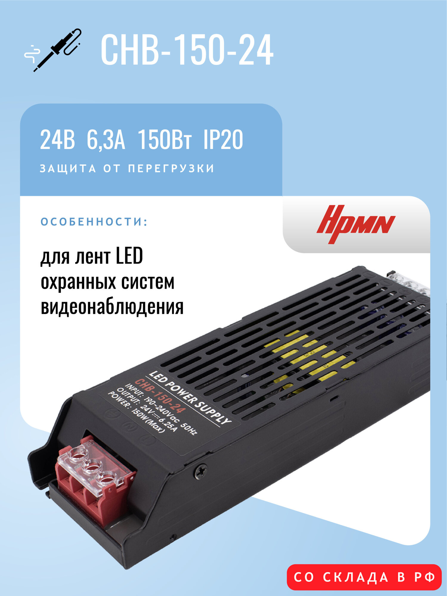 Блок питания HPMN CHB-150-24 12V 6,3A 150W