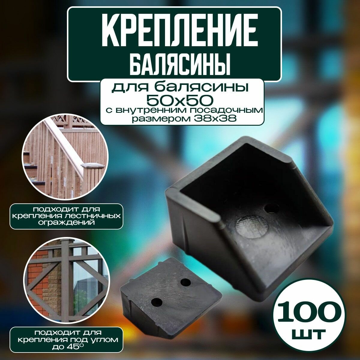 Крепление балясин, универсальное для ограждений, лестниц, перил, балясин ДПК (50х50 мм с внутренним размером 38х38)