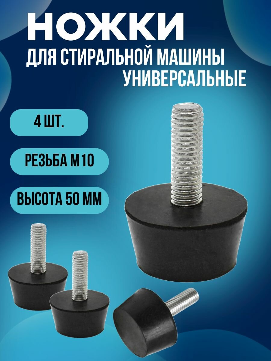 Ножки для стиральной машины универсальные M10 (4шт/комплект)