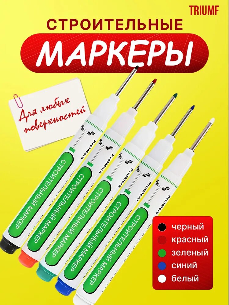 Маркеры строительные тонкие 5шт для разметки