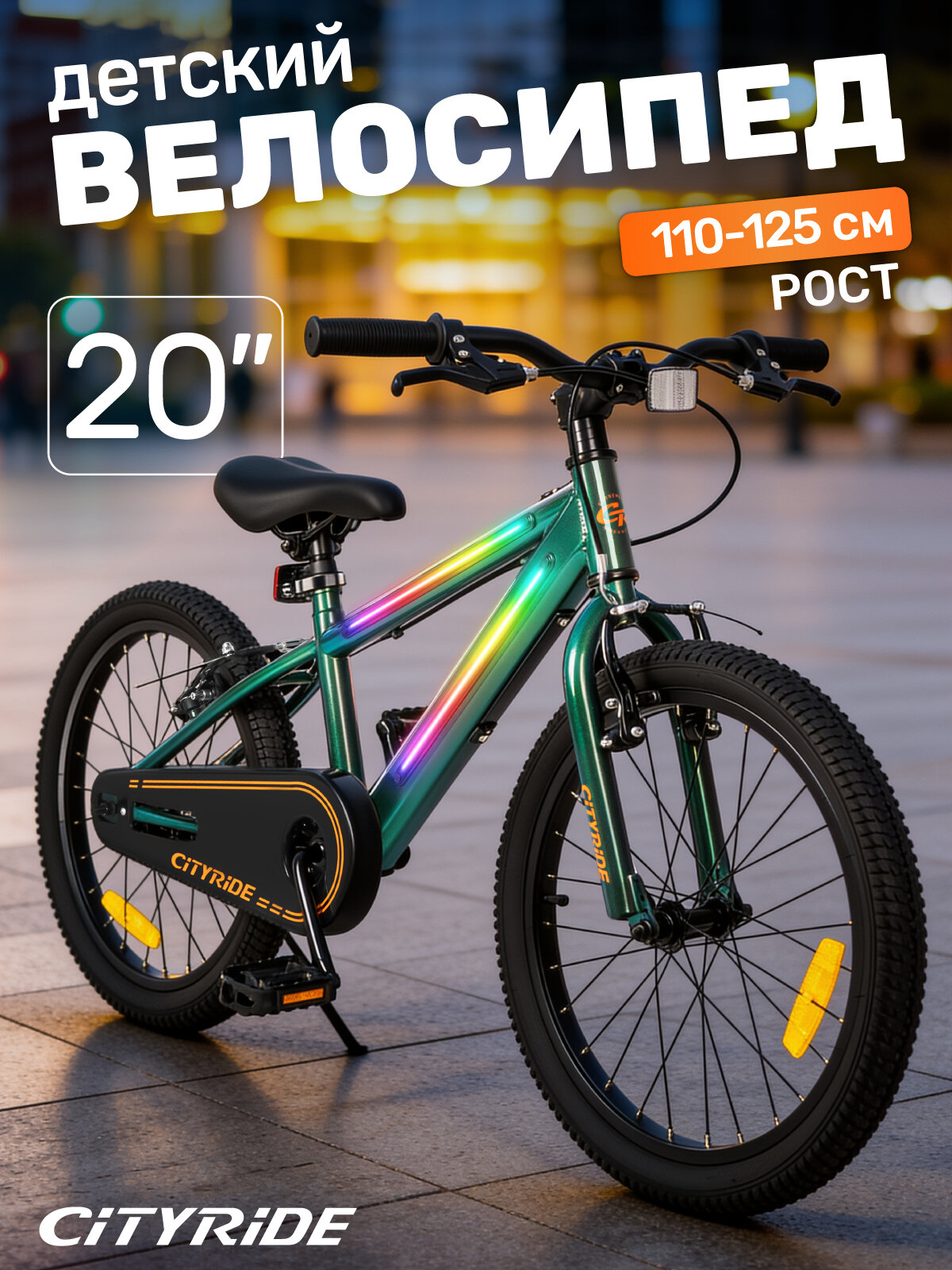 Велосипед детский двухколесный CITYRIDE с подсветкой, колеса 20", v-brake тормоза, CR-B2-10FULED20GN