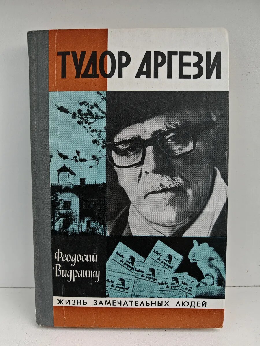 Тудор Аргези