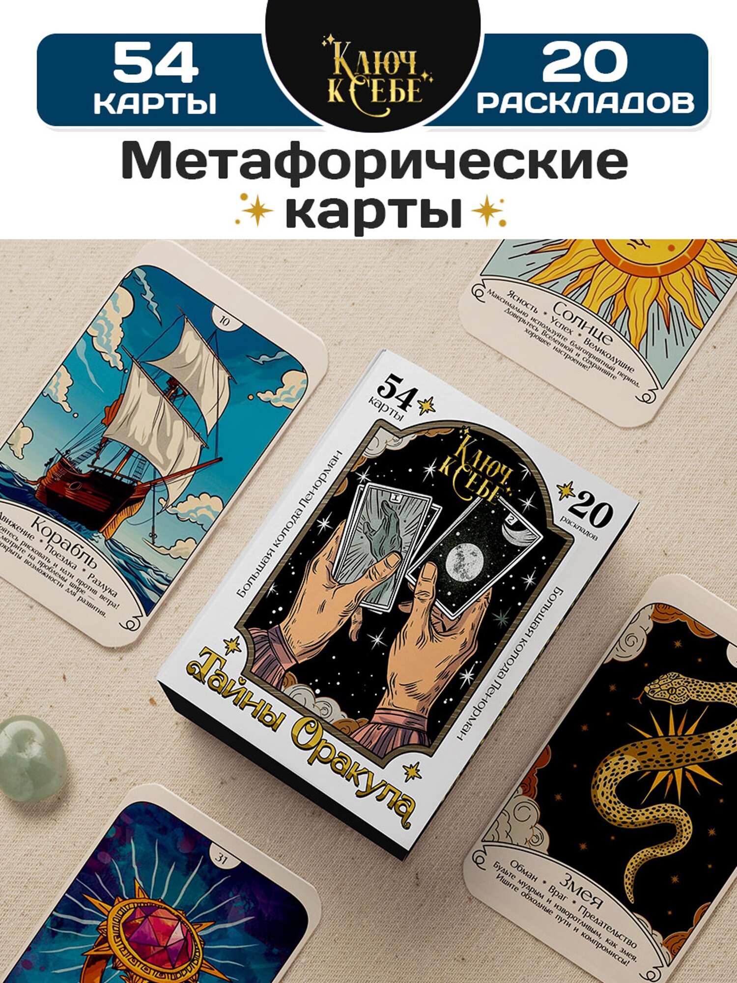 Большая колода Ленорман «Тайны Оракула», 54 карты