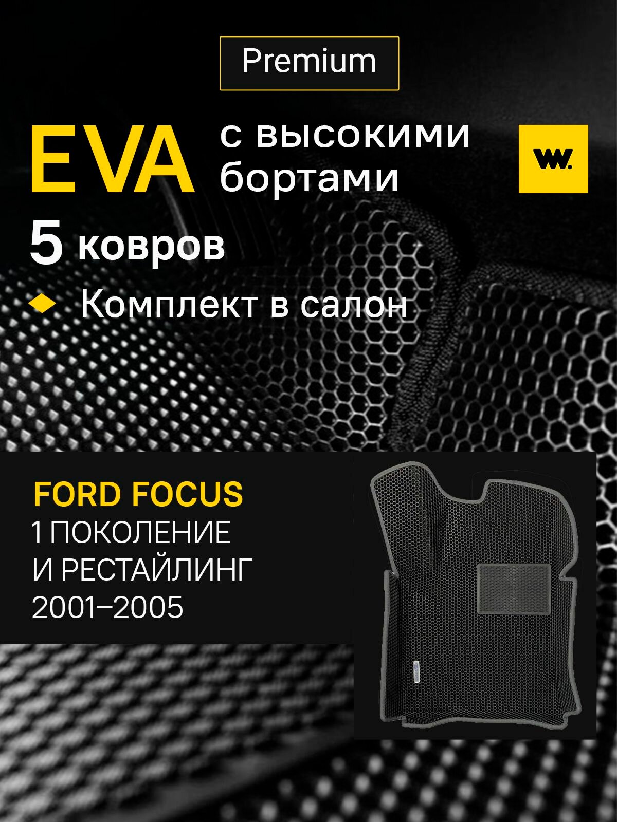 EVA коврики в салон автомобиля FORD FOCUS (Форд Фокус), ева коврики автомобильные с бортами, эва в машину