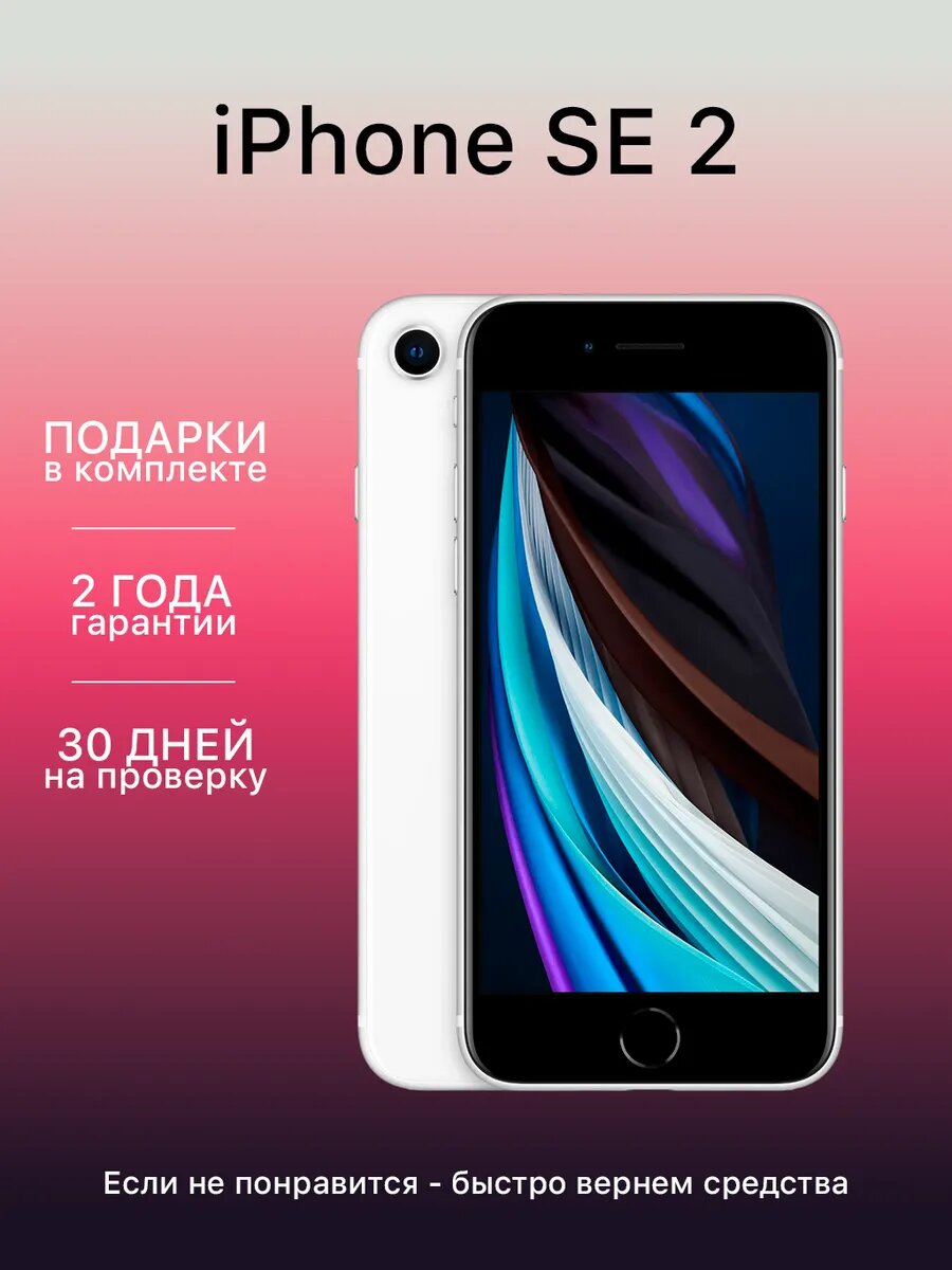 Смартфон iPhone SE 2020 64GB Белый
