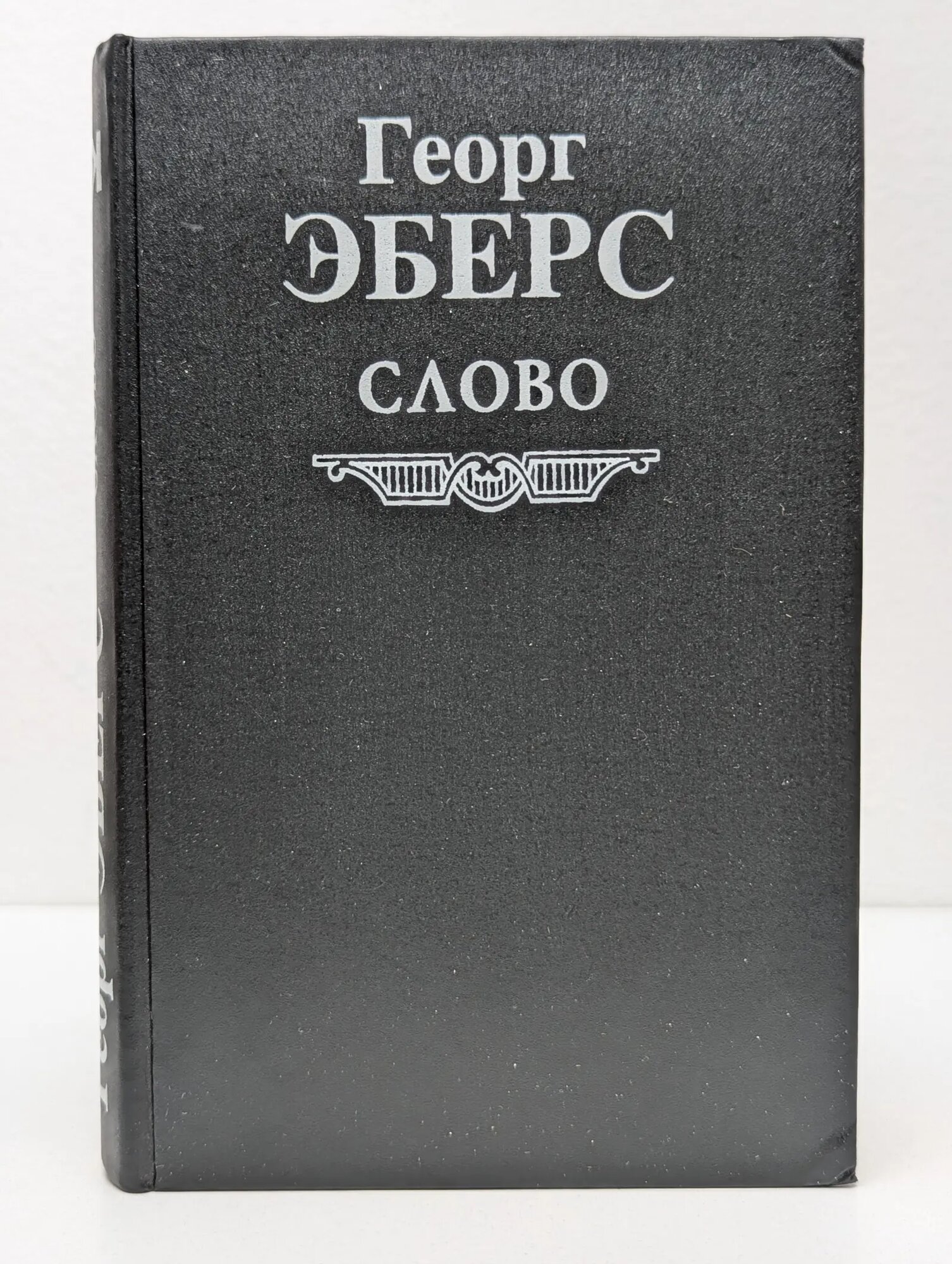 Слово Эберс Георг Мориц 1994