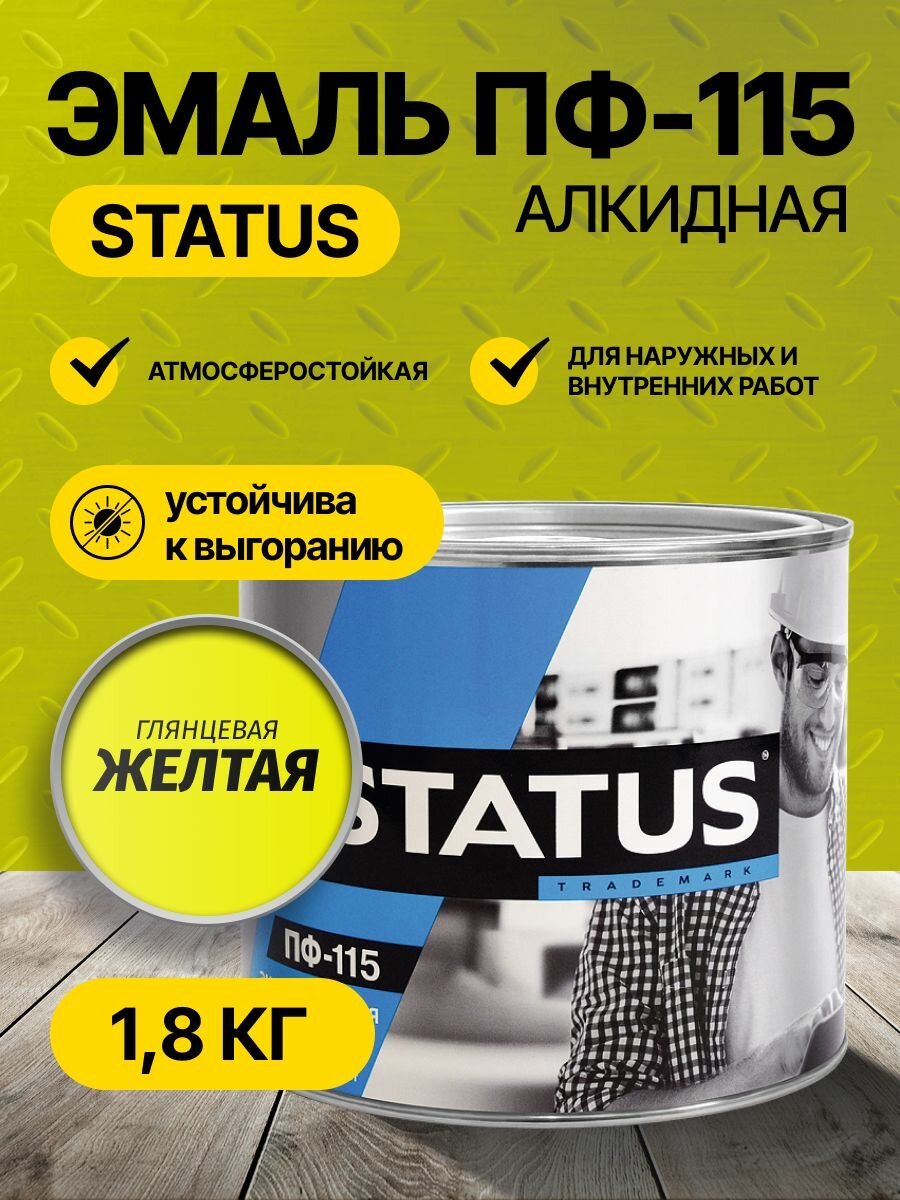 Краска Эмаль ПФ-115 STATUS радугамалер желтая 1,8 кг / атмосферостойкая, глянцевая / по металлу, дереву, кирпичу и бетону / для наружных и внутренних работ для наружных работ для внутренних работ