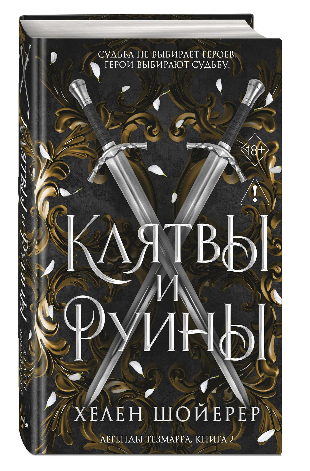 Шойерер Х. Легенды Тезмарра. Клятвы и руины (#2)