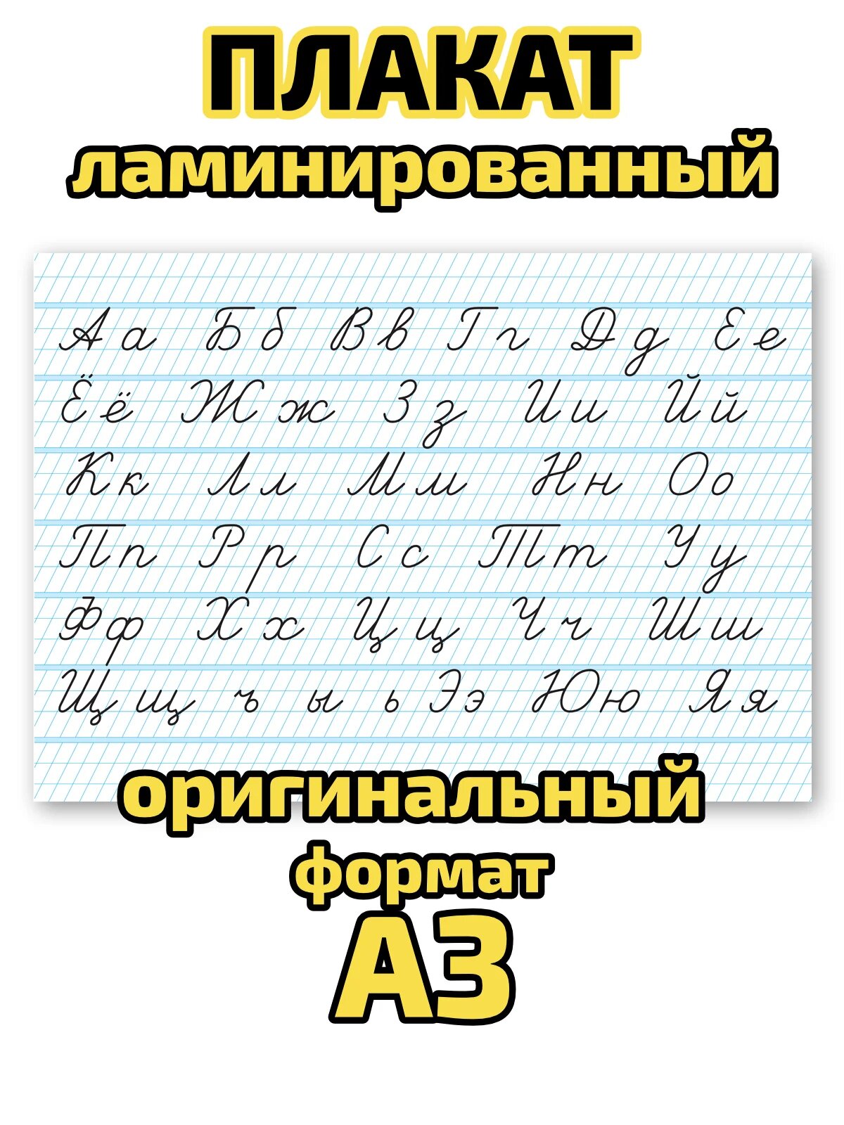 Плакат Квинг "Рукописные, прописные и строчные буквы: прописи", ламинированный, А3, для изучения русского языка и каллиграфии