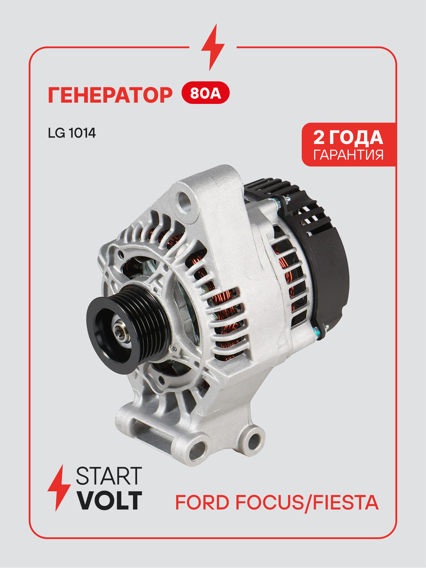 Генератор для автомобилей Ford Focus I (98-)/Focus II (04-)/Fiesta V (01-) 80 А LG 1014