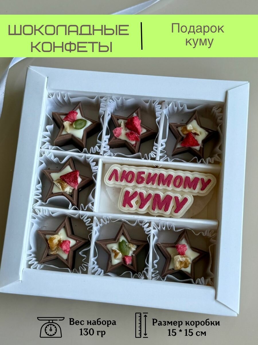 Шоколадные конфеты. Сладкий подарок куму на день рождения/ 23 февраля.