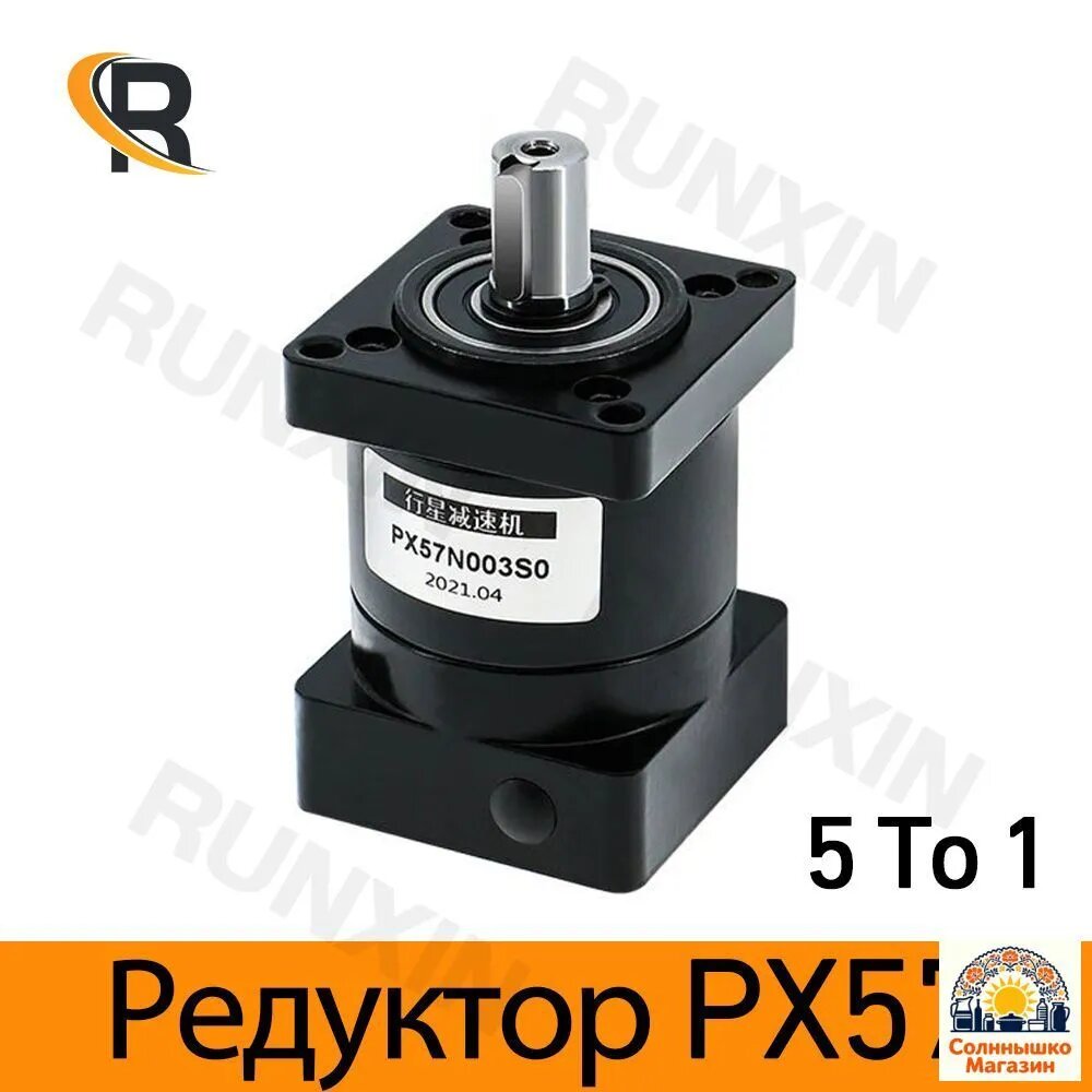 Планетарный редуктор PX57, 5 To 1, для автоматизации, металлический