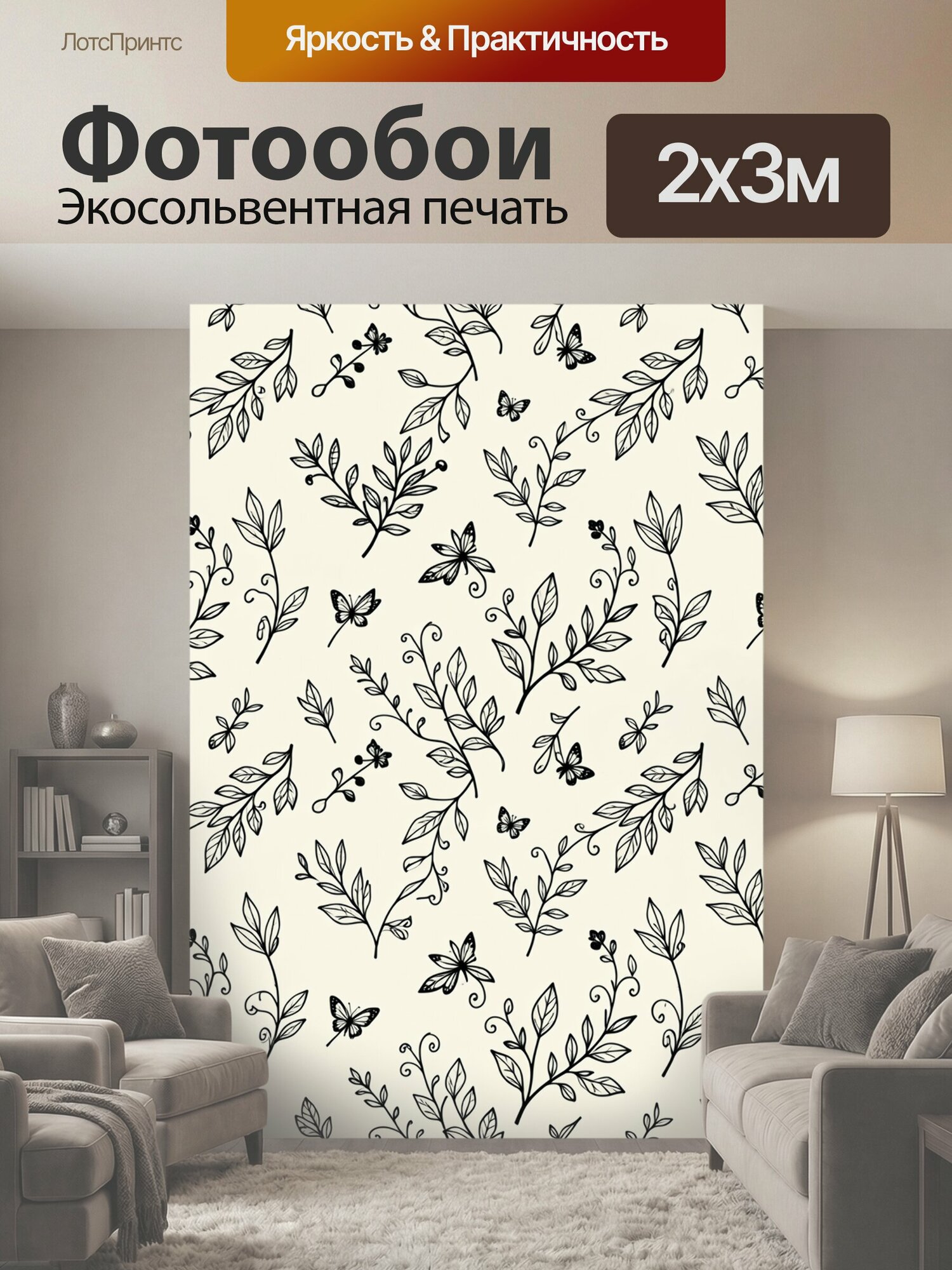 Фотообои "Ботанические ветви и бабочки. Чёрно-белые линейные растительные элементы, изящные листочки, бутоны и порхающие насекомые на тёплом." 200x300 см. экосольвентная печать