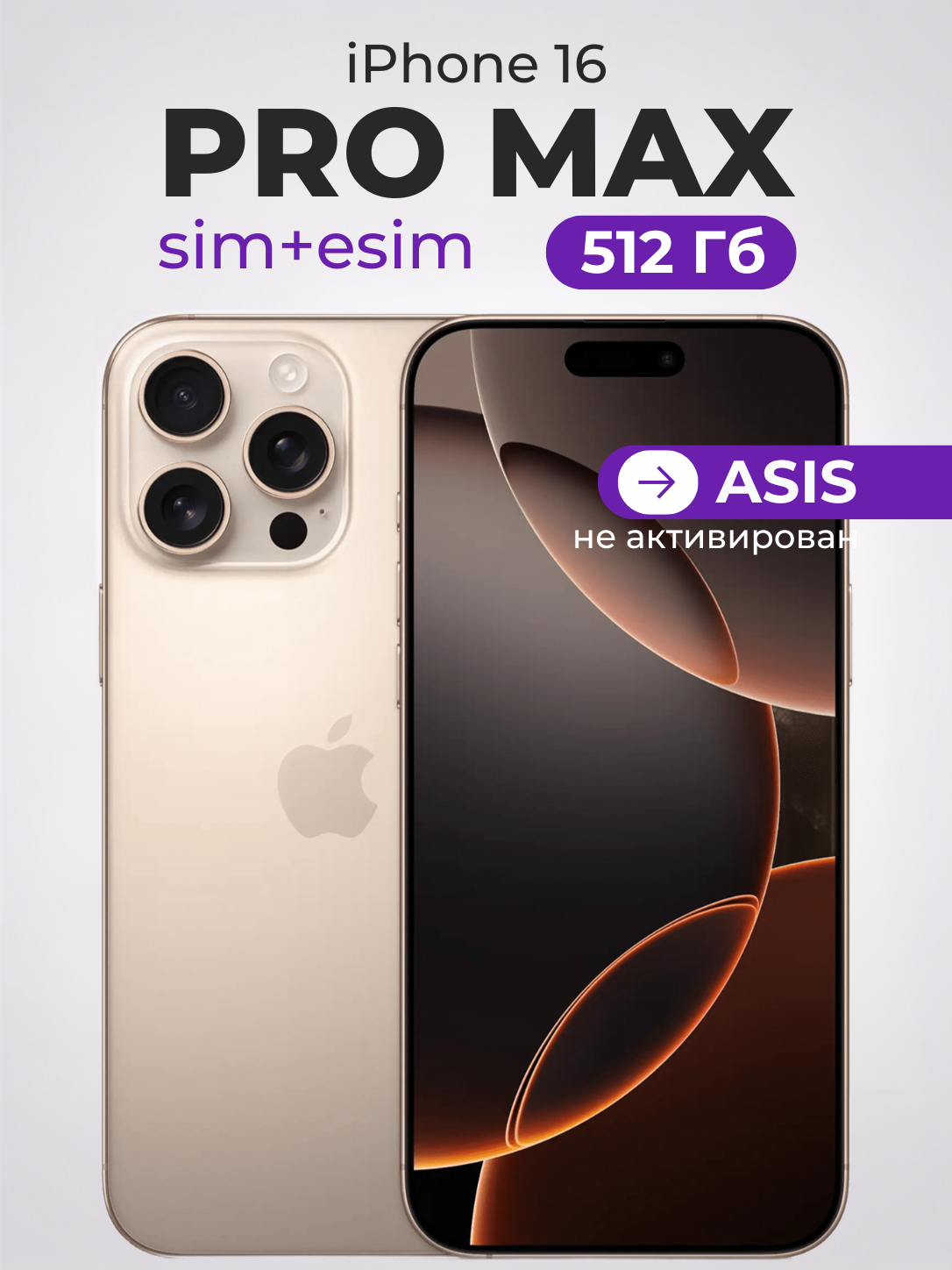 Смартфон iPhone 16 Pro Max ASIS 512GB nano SIM + eSIM Desert (Пустынный) Новый (без RuStore)