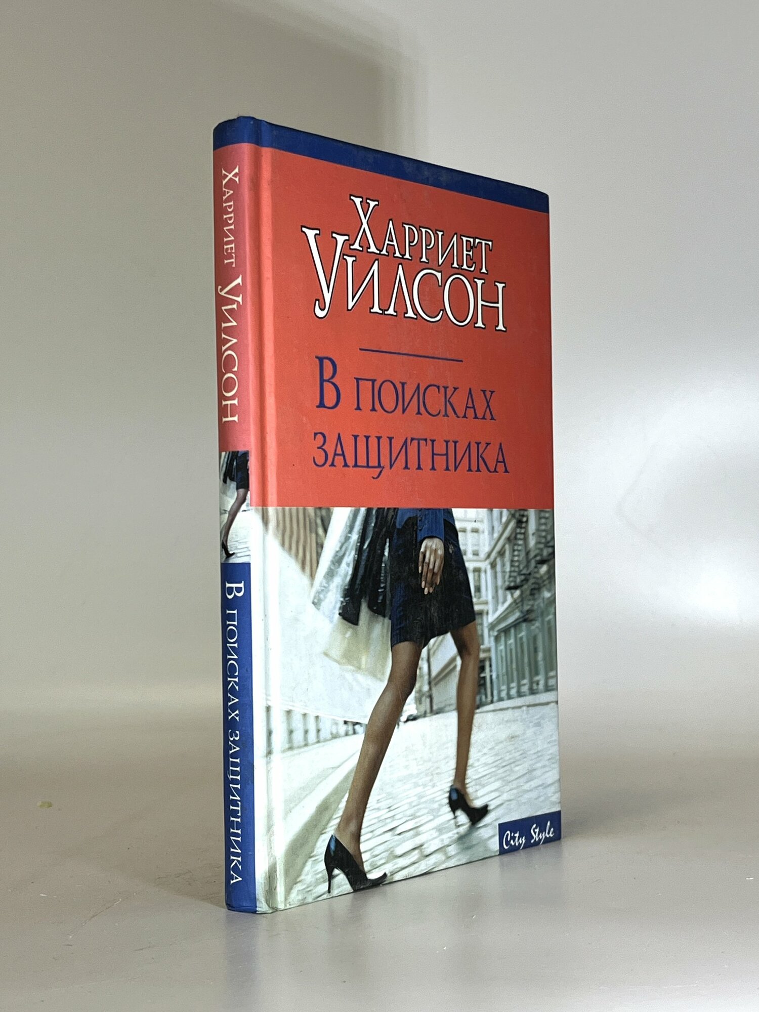 В поисках защитника. Харриет Уилсон. Букинистическая книга в отличном состоянии.