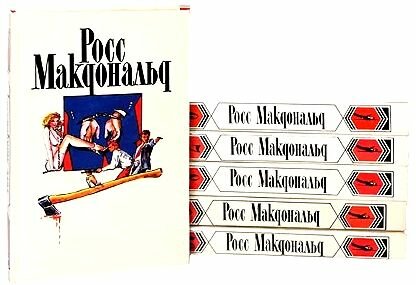 Росс Макдональд. Собрание сочинений в 5 томах (комплект из 5 книг). Том 1,2,3,4 и 5