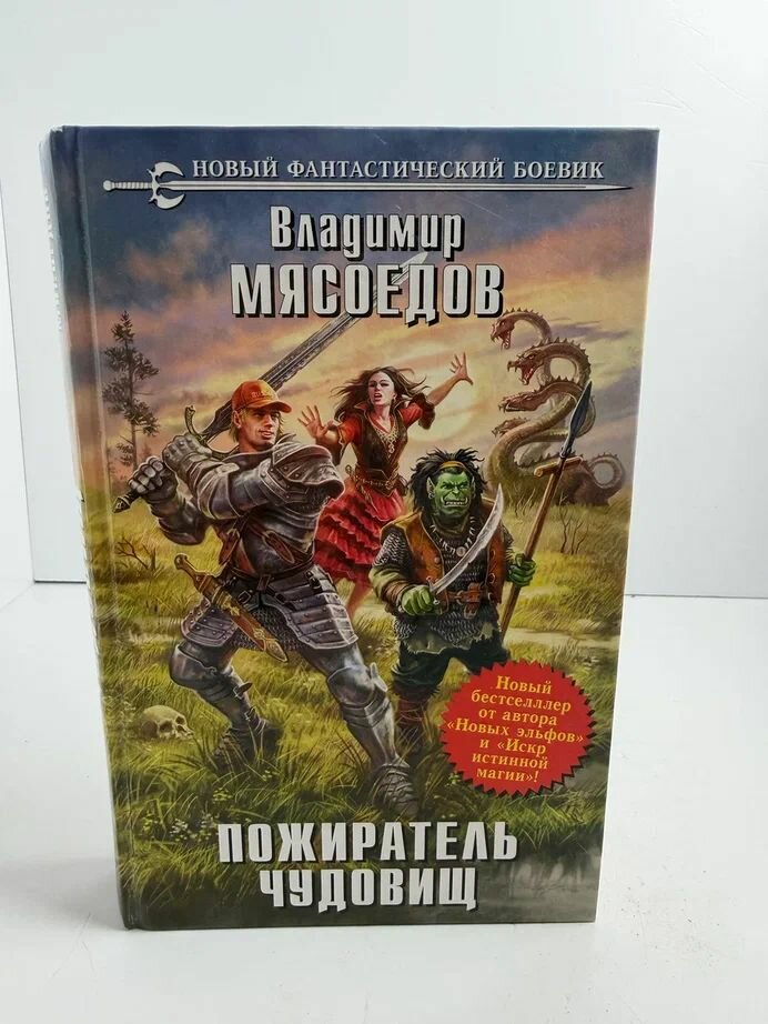 Пожиратель чудовищ