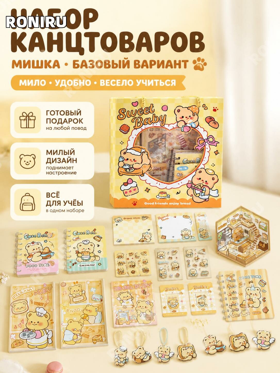 Канцелярский набор для школьника с медвежонком, базовый комплект