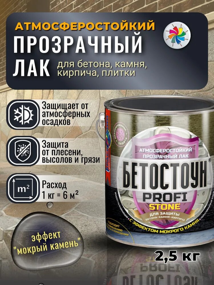 Лак для бетона Бетостоун PROFI STONE, атмосферостойкий с эффектом мокрый камень, для наружных работ, 2,5 кг.