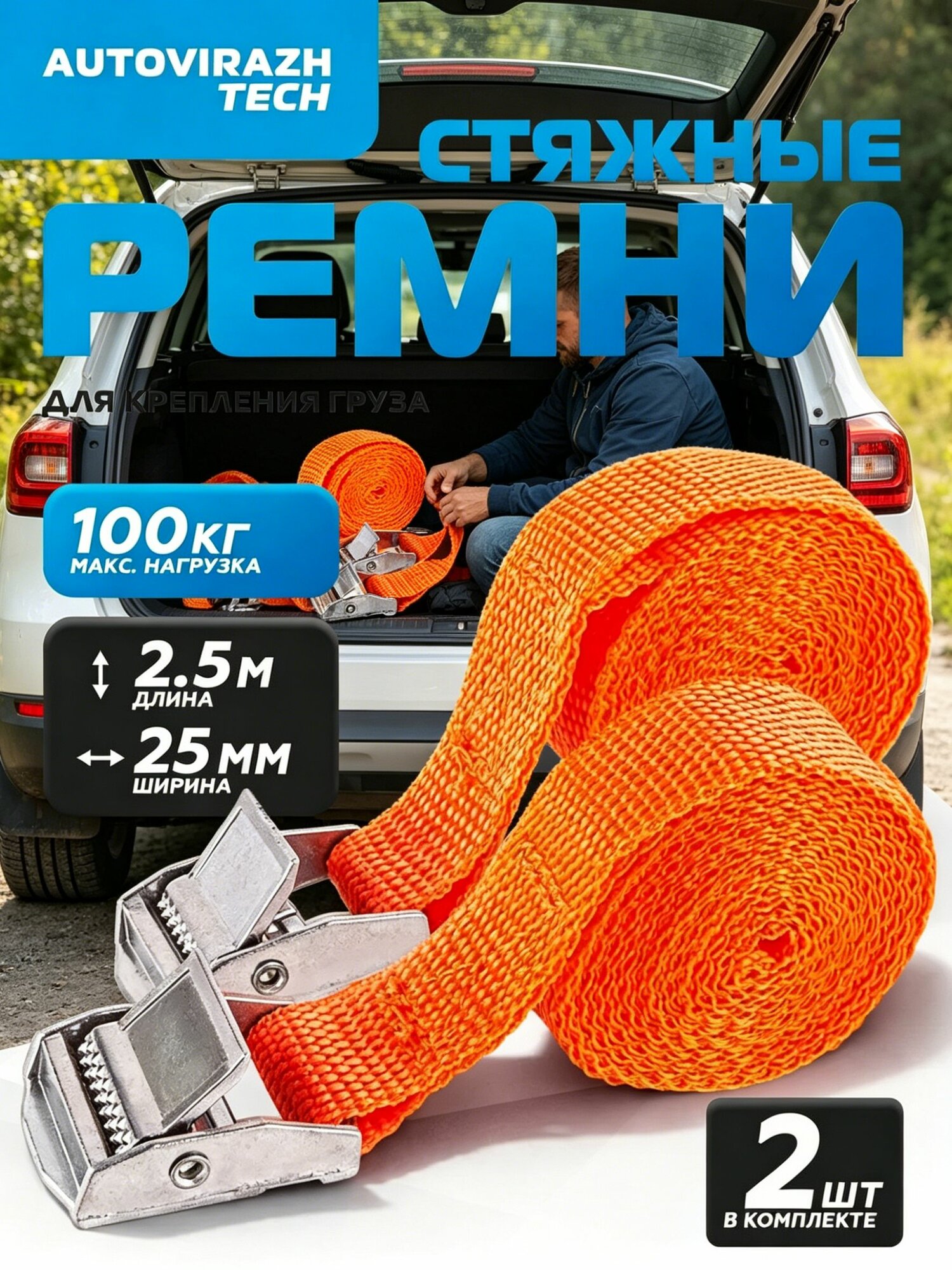 Ремень стяжной, 2.5 м