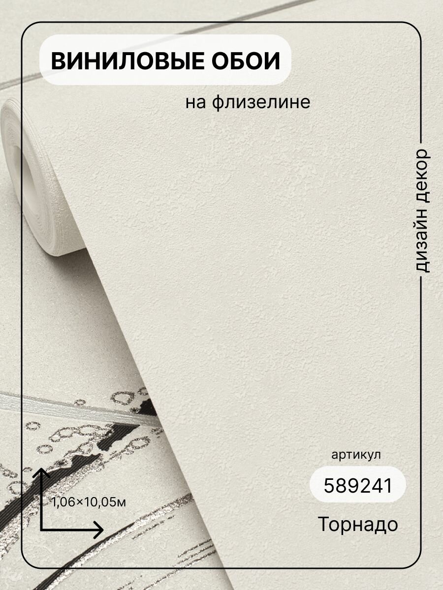 Обои Ateliero Торнадо 589241 винил на флиз. основе гор тиснения 1,06х10м