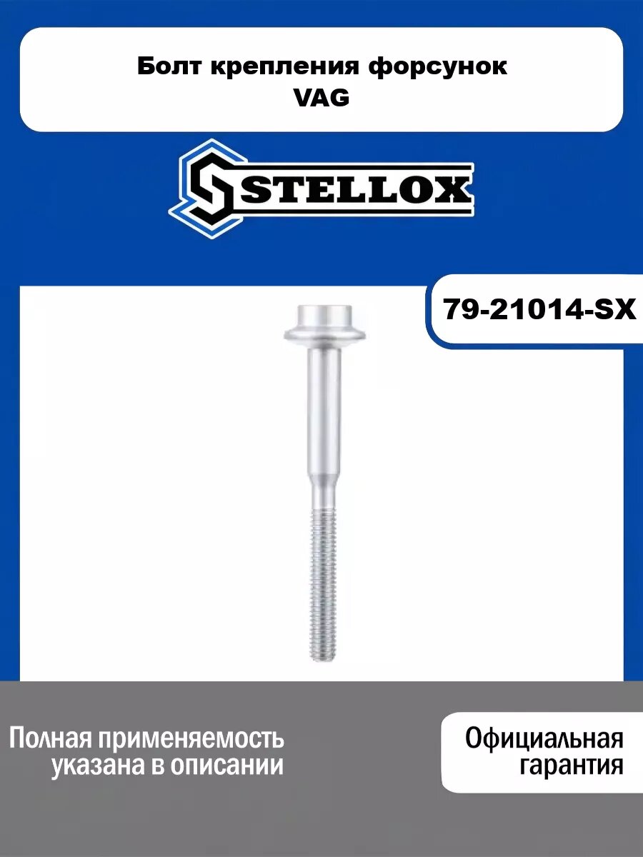 Болт крепления форсунок VAG STELLOX 79-21014-SX