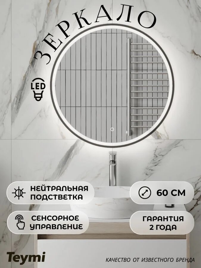 Зеркало настенное с подсветкой в ванную круглое Teymi Kaarina Black D600 LED сенсор T20212