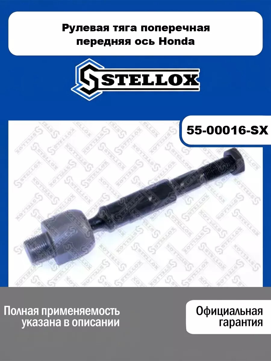 Рулевая тяга поперечная передняя ось Honda STELLOX 55-00016-SX