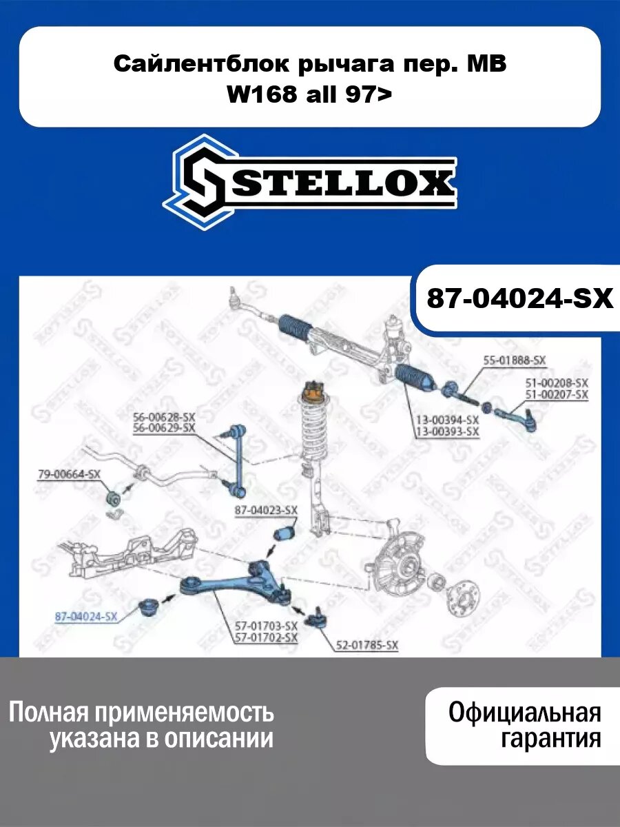 Сайлентблок рычага пер. MB W168 all 97> STELLOX 87-04024-SX