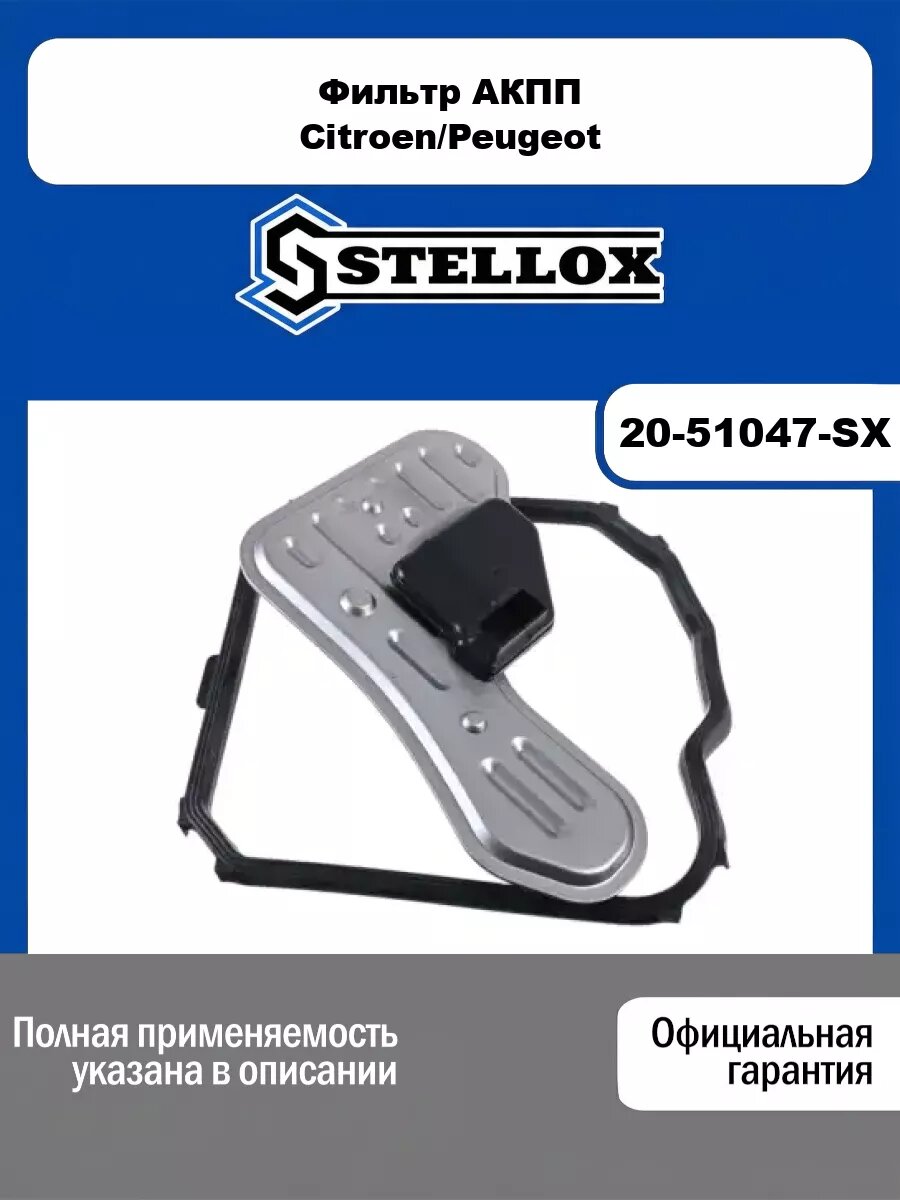 Фильтр АКПП Citroen/Peugeot STELLOX 20-51047-SX