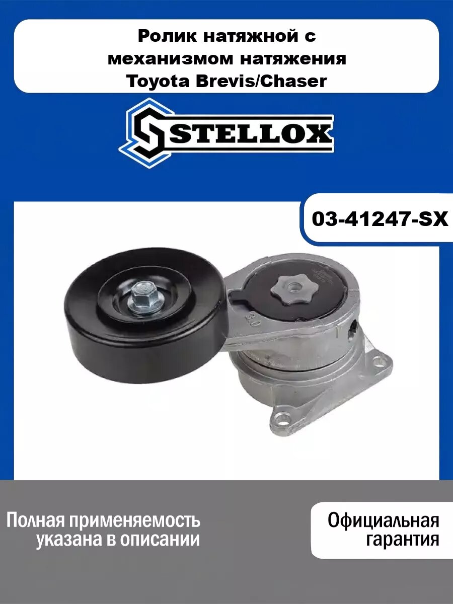 Ролик натяжной с механизмом натяжения Toyota Brevis/Chaser 2.5 96-02 STELLOX 03-41247-SX