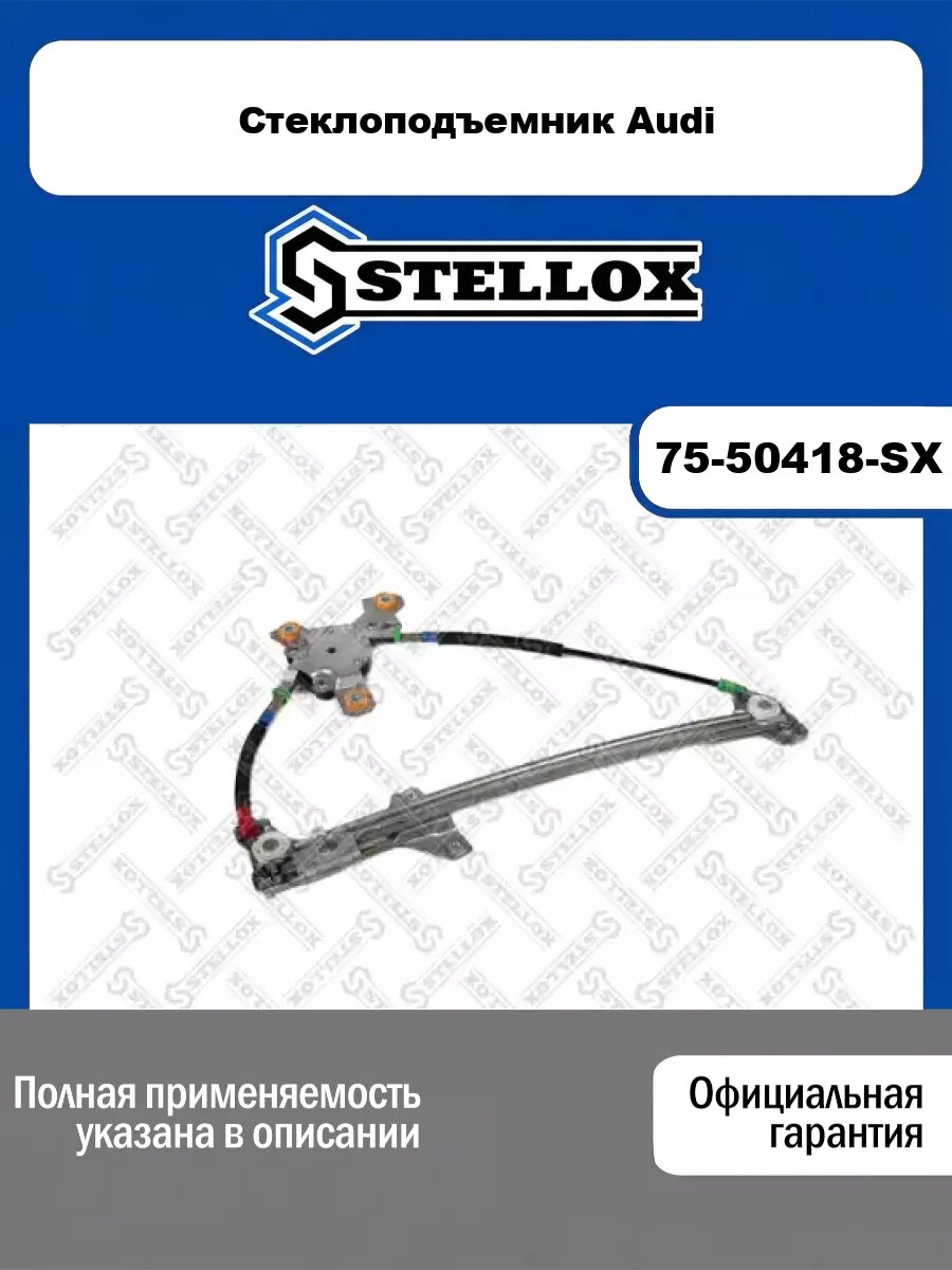 Стеклоподъемник Audi STELLOX 75-50418-SX